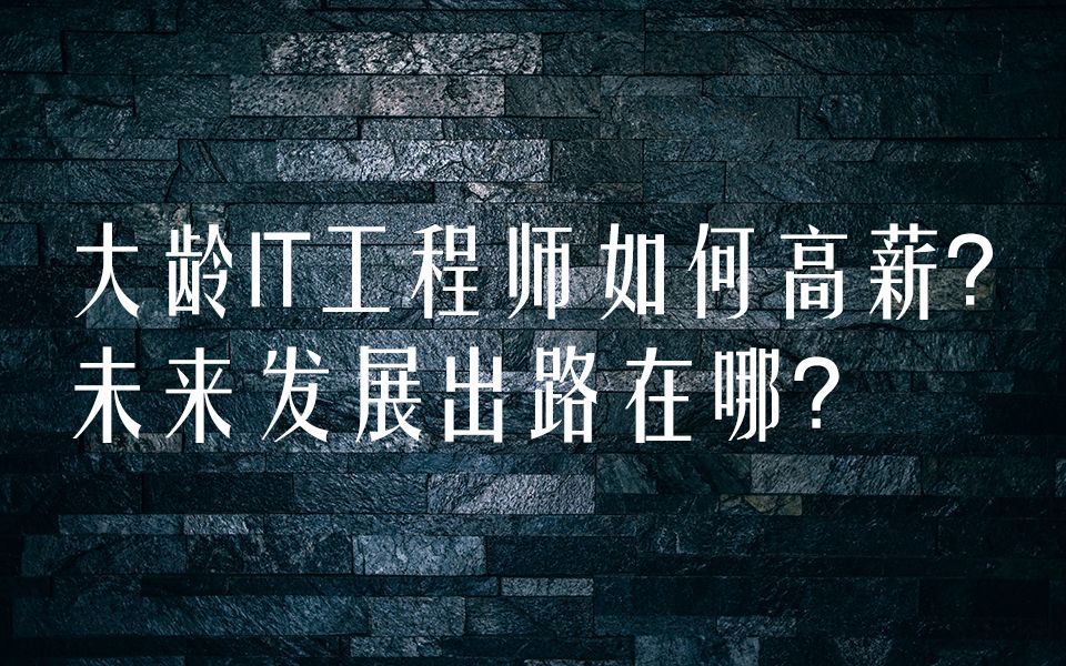 老男孩教育丨大龄IT工程师如何高薪?未来发展出路在哪?