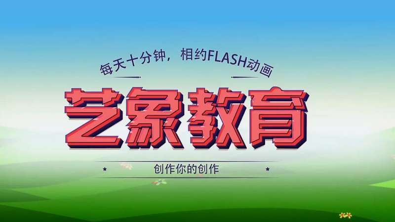 艺象教育-flash动画,创作你的创作