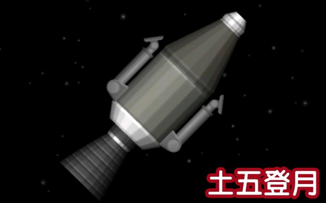 【航天模拟器】(超超超超)渣仿土星五号并登月