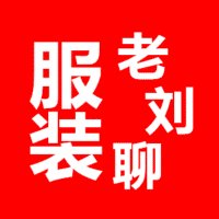 老刘聊服装 