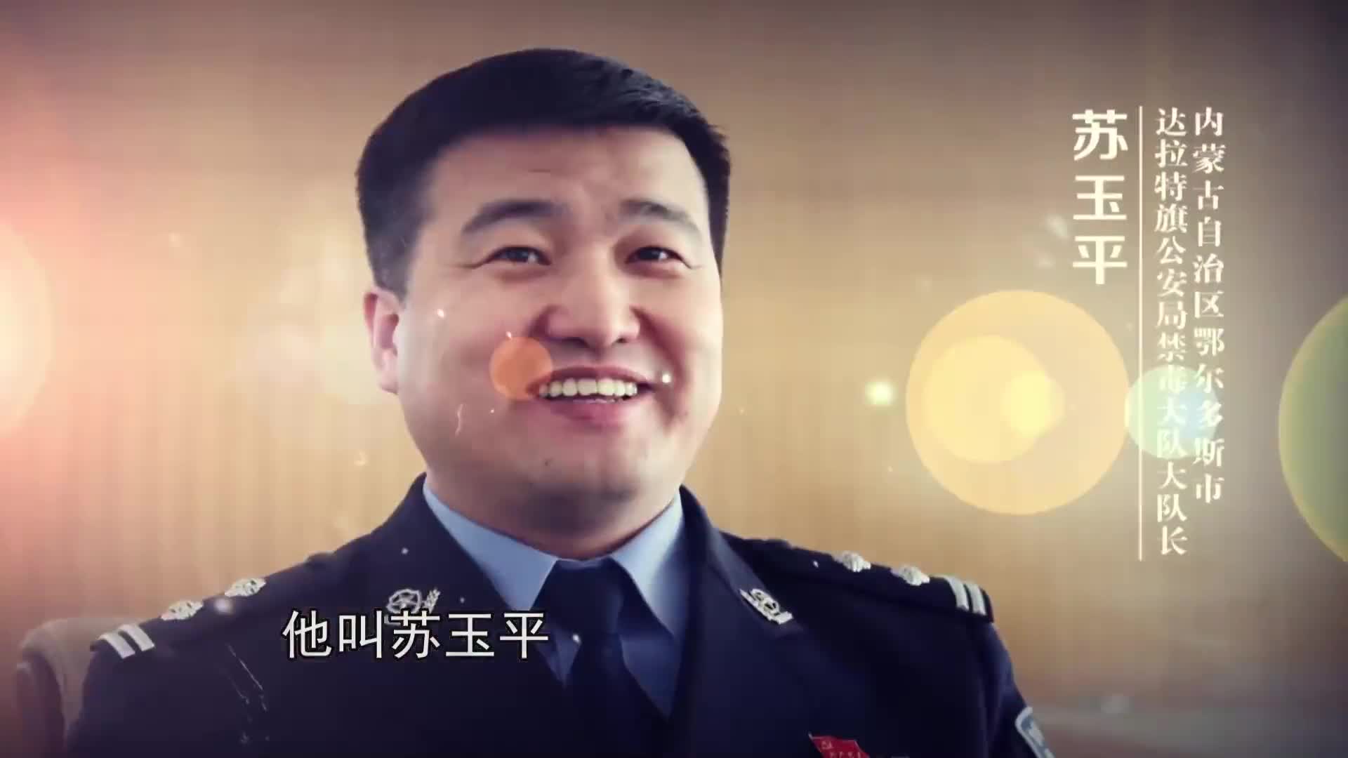 双百政法英模巡礼|苏玉平:鄂尔多斯高原上的禁毒利剑