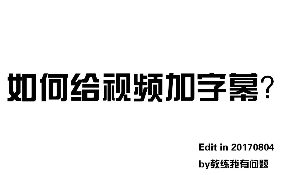 如何给视频加字幕?「教练我有问题」