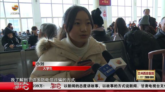 兰州铁路警方积极开展防范电信诈骗宣传活动,提高群众的防范意识