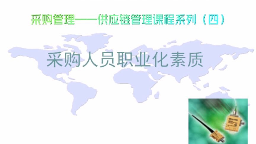 CPPM课程之采购管理——供应链管理课程系列(四)