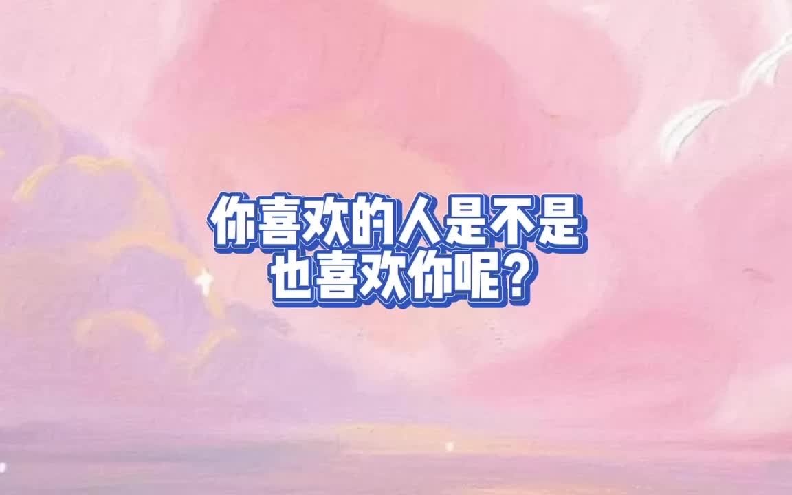 【塔罗测试】我喜欢的人是不是也喜欢我呢?