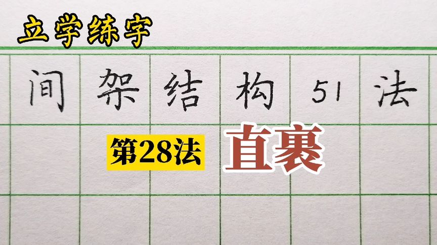 实用楷书行书间架结构规律,第28法:直裹 知道原因才能活学活用