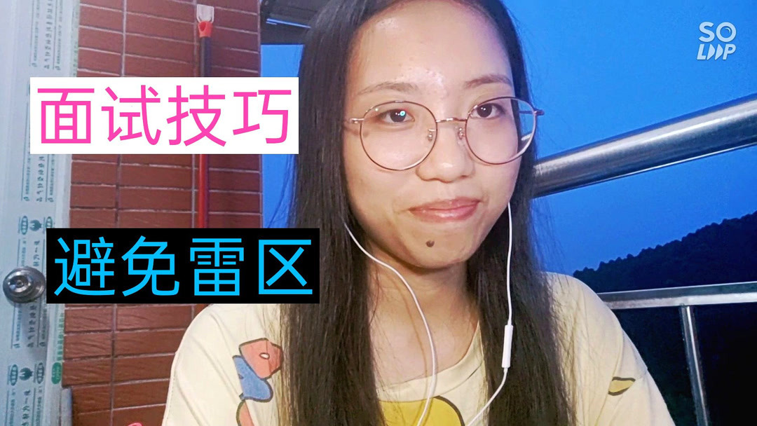 大一新生在部门面试时应注意哪些问题