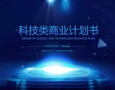 深蓝科技类融资路演创业商业计划书2--成都完美演示PPT设计工作室