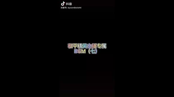 和平精英主播的专属BGM