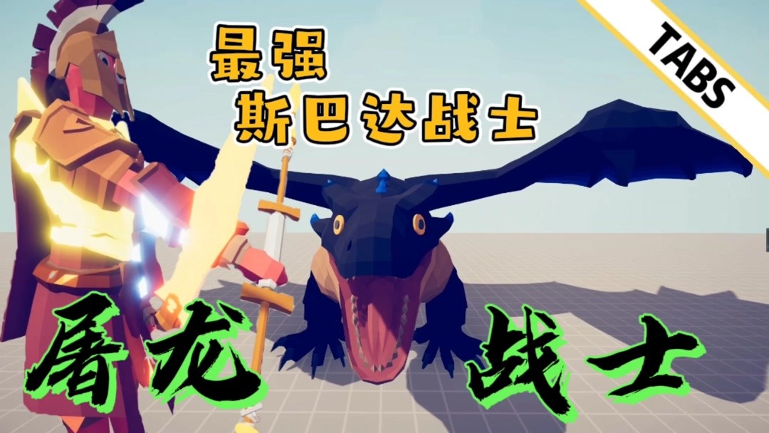 全面战争模拟器:地表最强斯巴达战士!利用光之力量屠龙!