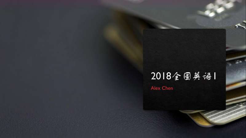 Alex老师讲高考:2018年6月全国卷一英语语法填空