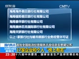 [24小时]首批全国旅游经营服务不良信息名单被公布:17家企业和个人“...