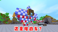迷你世界:卡卡大师兄机械教程 第101集 造型搞笑的机械战车,变身出...