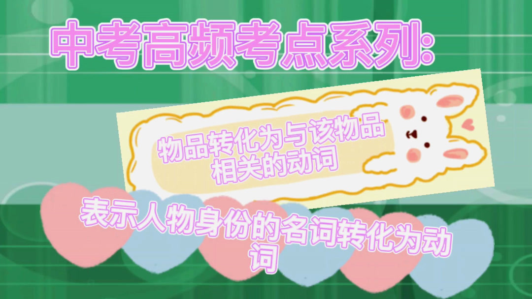 中考高频考点系列:表物品名词的动词含义是什么?表身份名词呢?