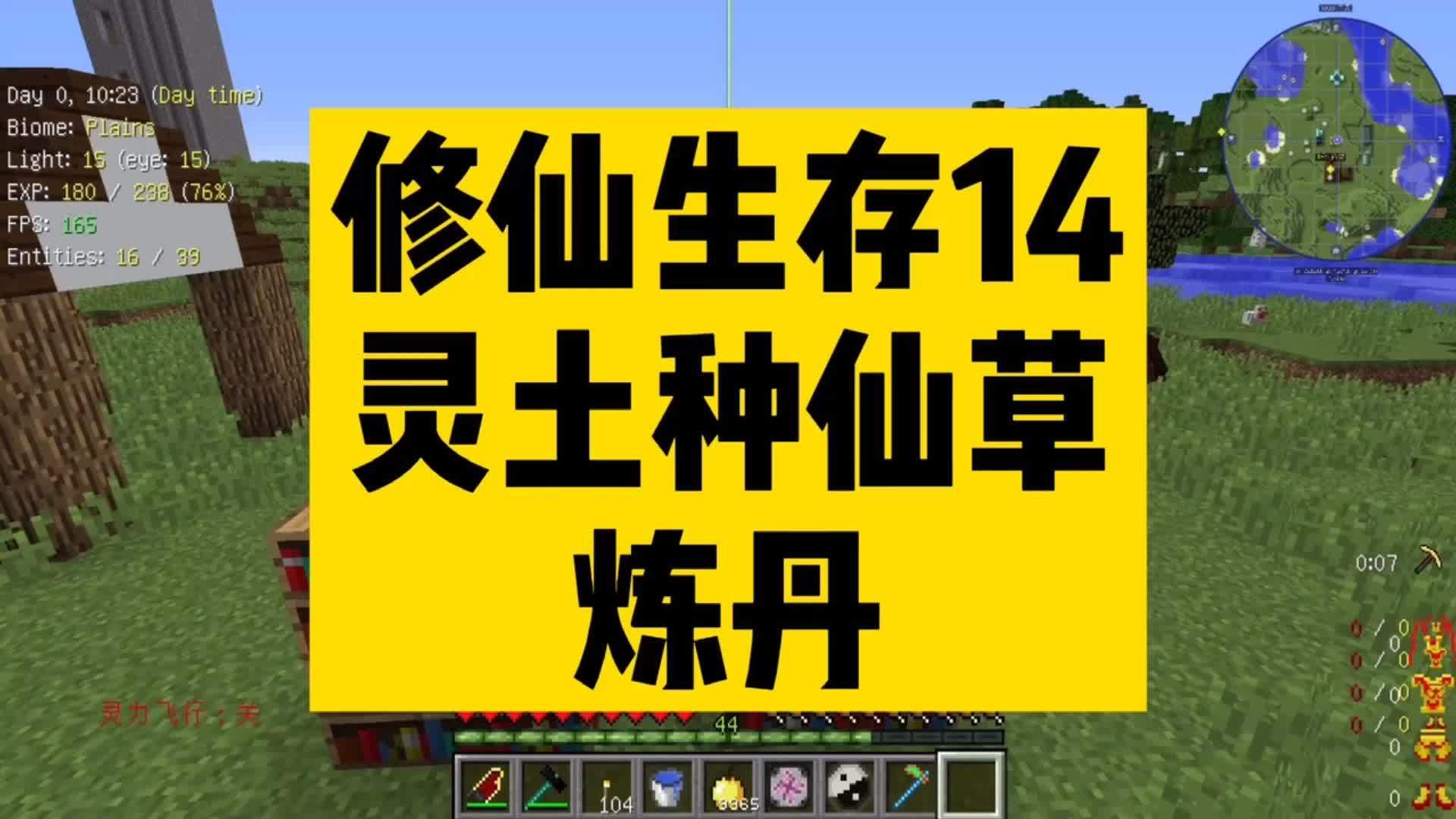 我的世界修仙生存炼丹