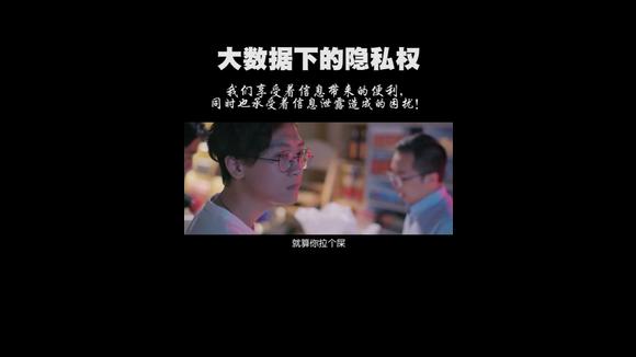 一边享受着大数据带来的便利,一边承受着信息泄露的困扰。个人.