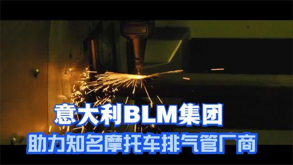 意大利BLM集团以其优秀的管材加工技术,助力知名摩托排气管生产