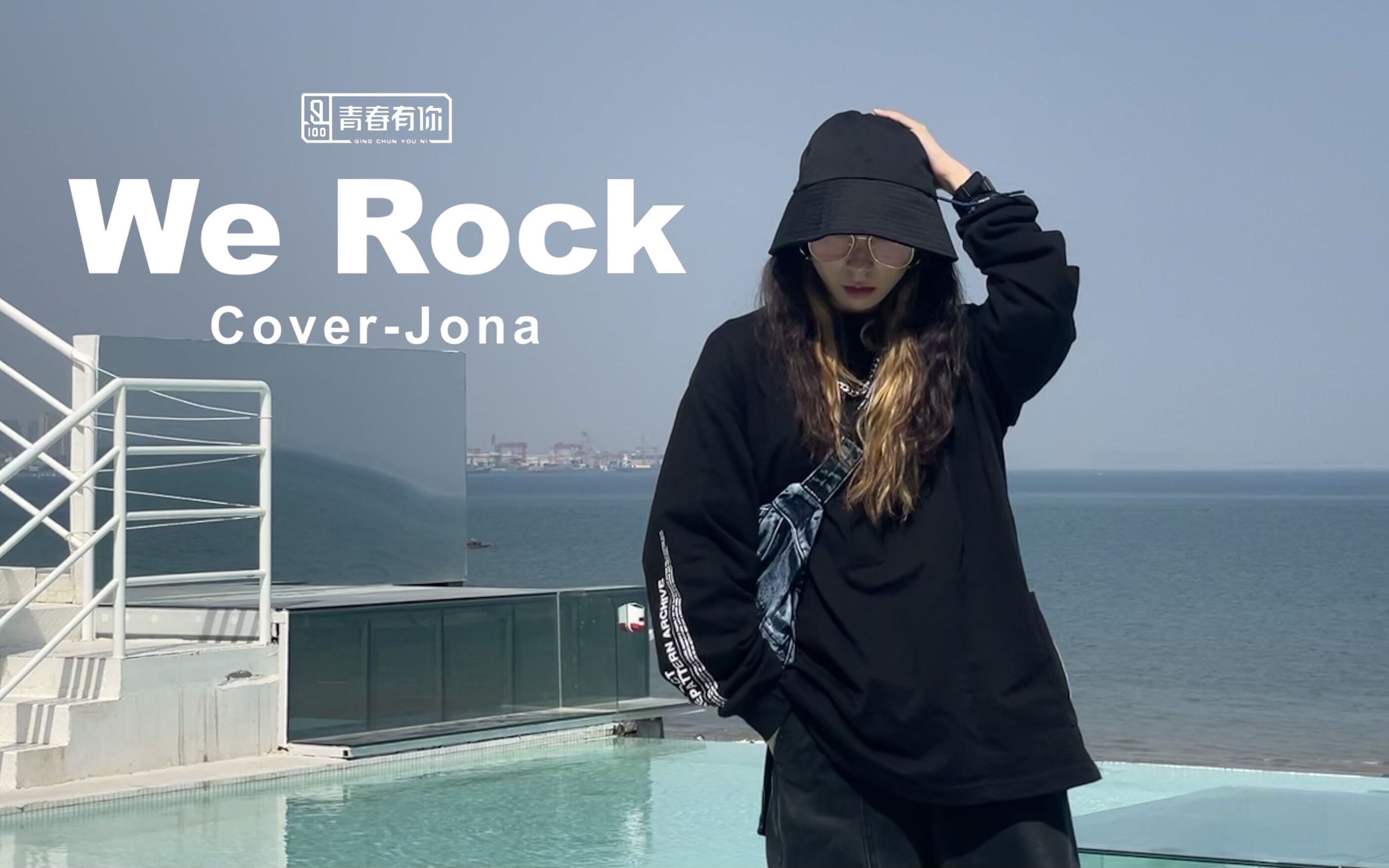 【我舞空间舞蹈】青春有你3主题曲《We Rock》,不一样的风格冲呀! | ...