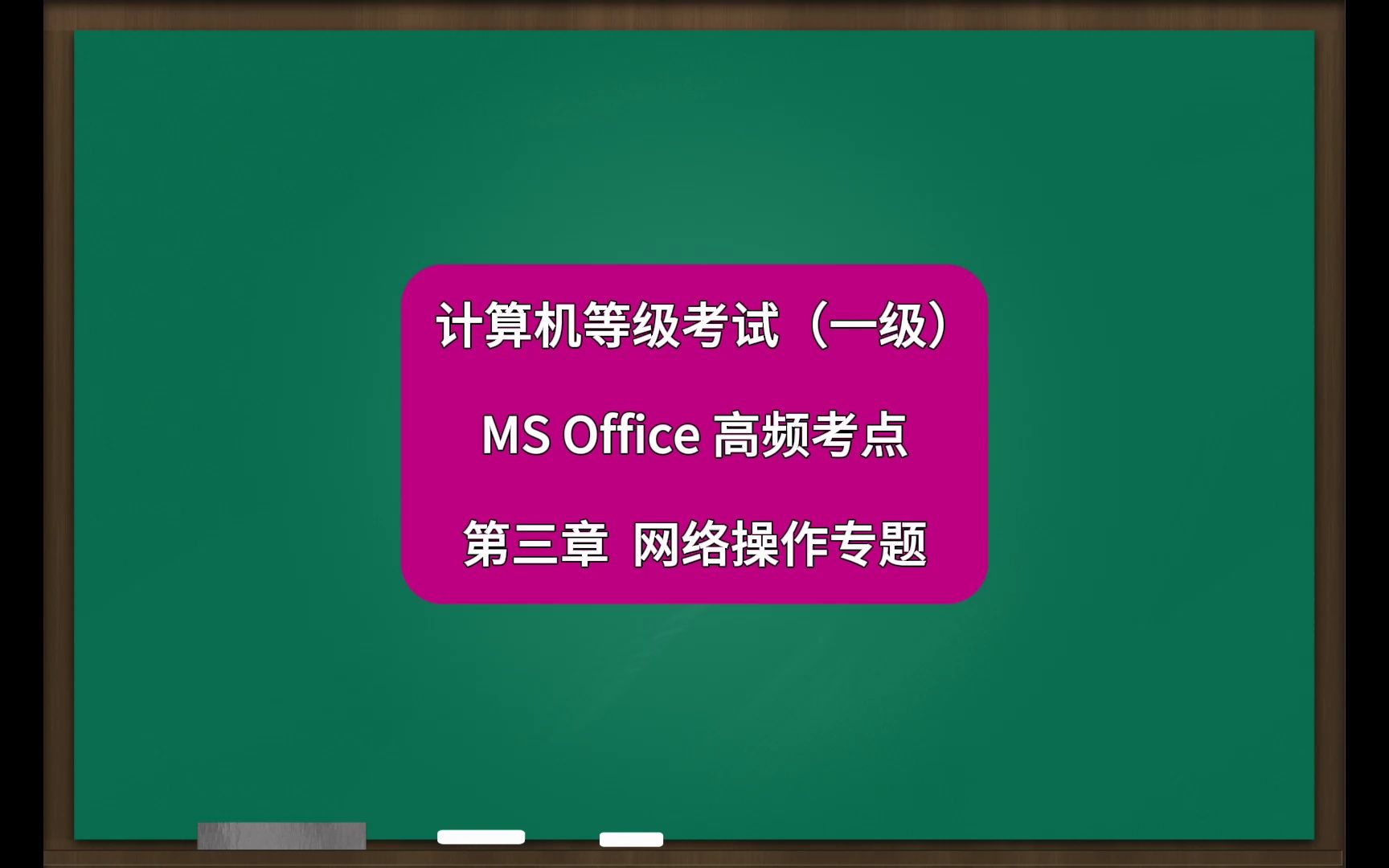 计算机等级考试一级MS Office考点:第3章 网络操作专题(考点8 保存...
