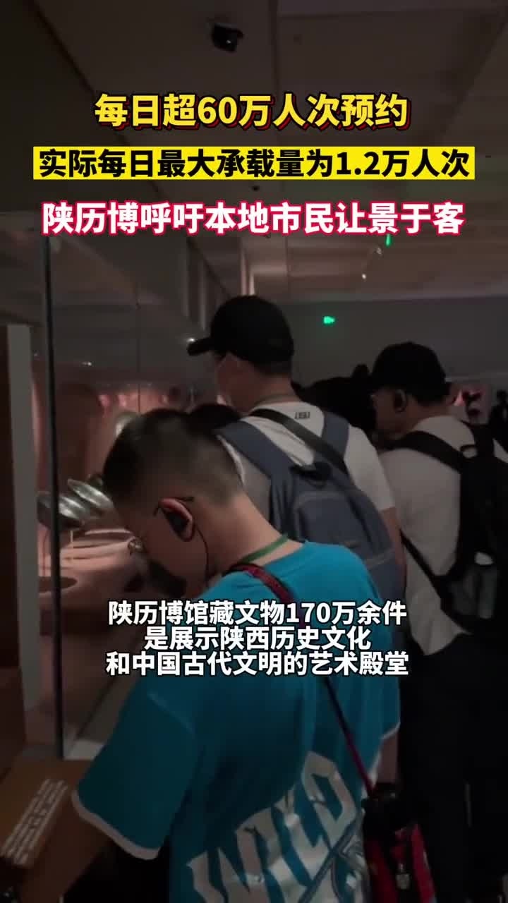 每日超60万人次预约,实际每日最大承载量为1.2万人次