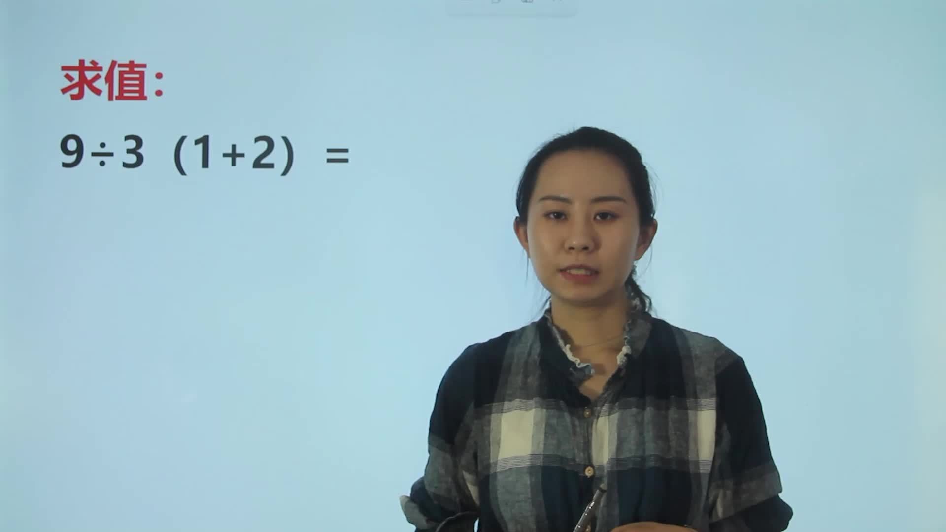 求值:9÷3(1+2)=,计算顺序要搞清,不然准出错