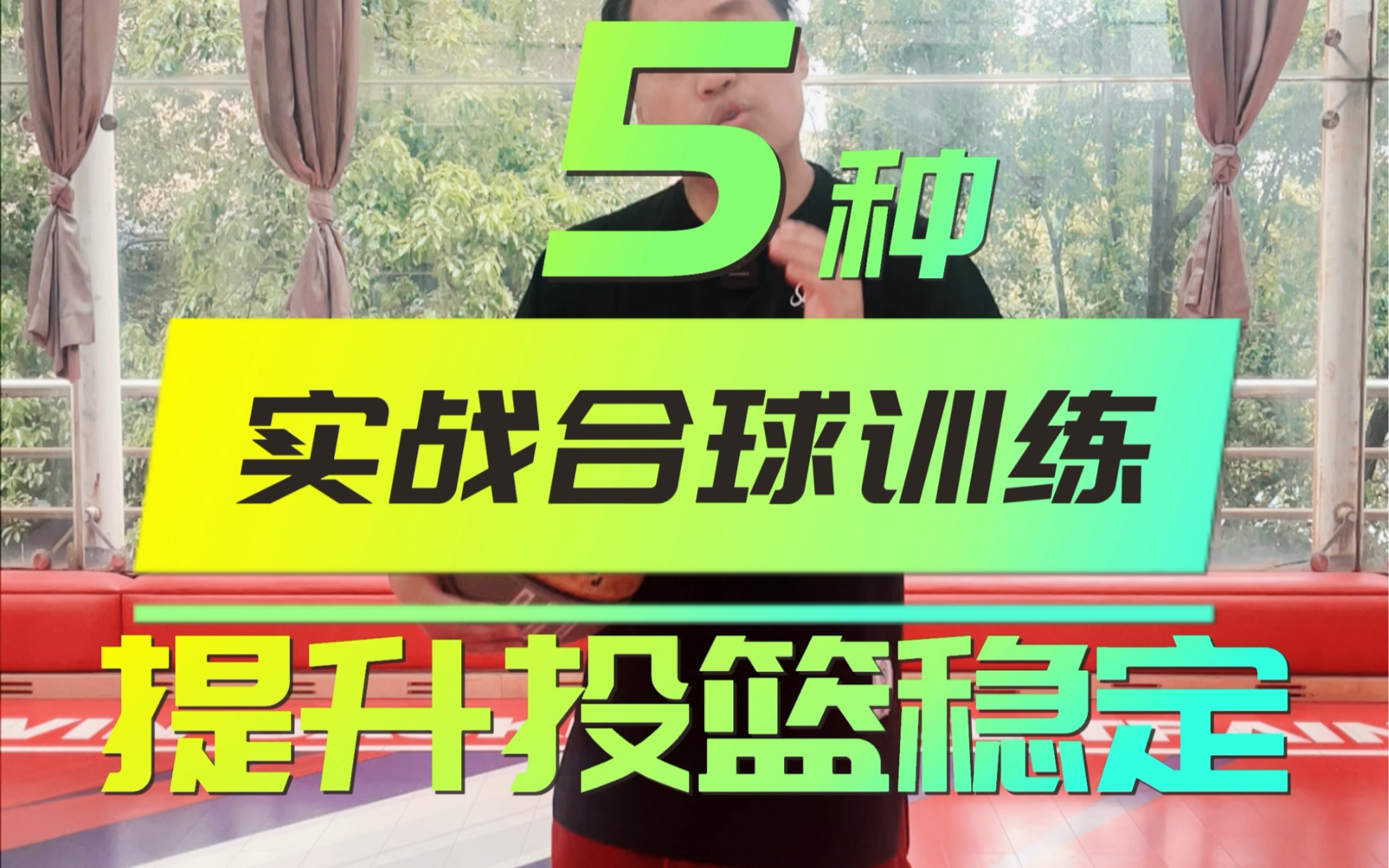 如果你的投篮不稳定,这几种实战合球训练一定要练会!