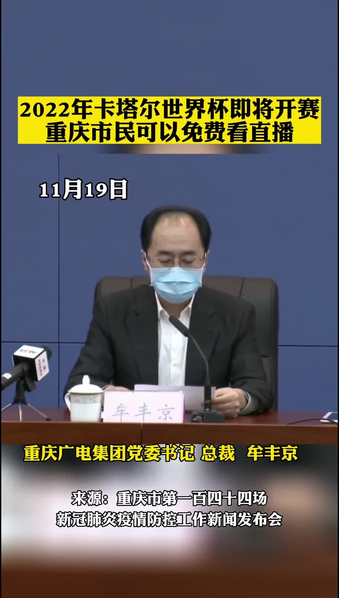 2022年卡塔尔世界杯即将开赛重庆市民可以免费看直播