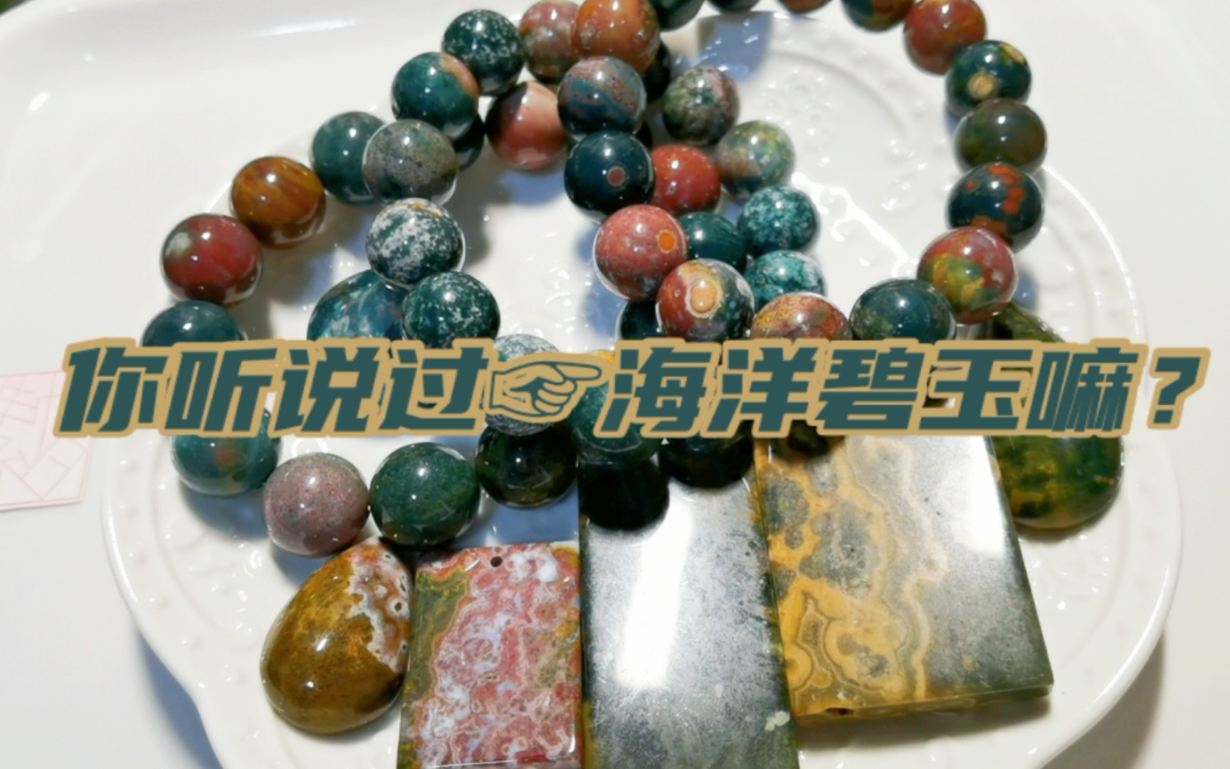 你听说过海洋碧玉嘛?