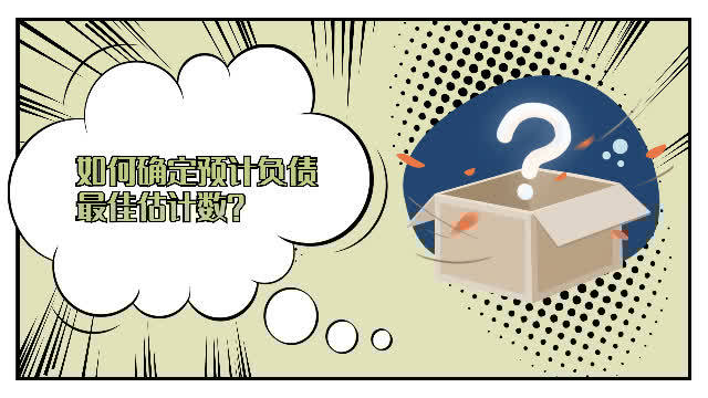 注会CPA会计:如何确定预计负债最佳估计数?