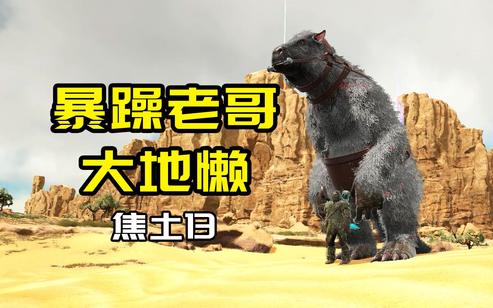【方舟生存-焦土13】暴躁老哥大地懒_单机游戏热门视频
