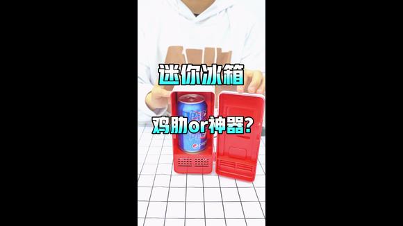 迷你小冰箱,是夏日神器还是鸡肋设计?看完就知道了