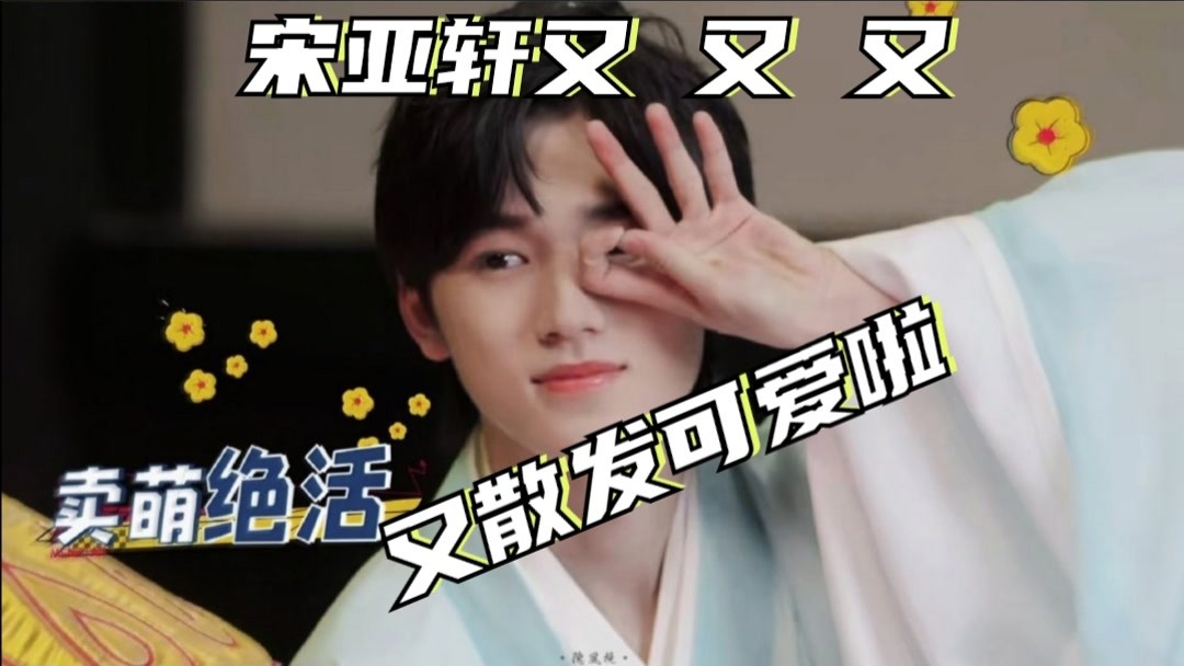 【萌探探探案】宋亚轩又 又 又散发可爱啦,喊的妈咪太甜了