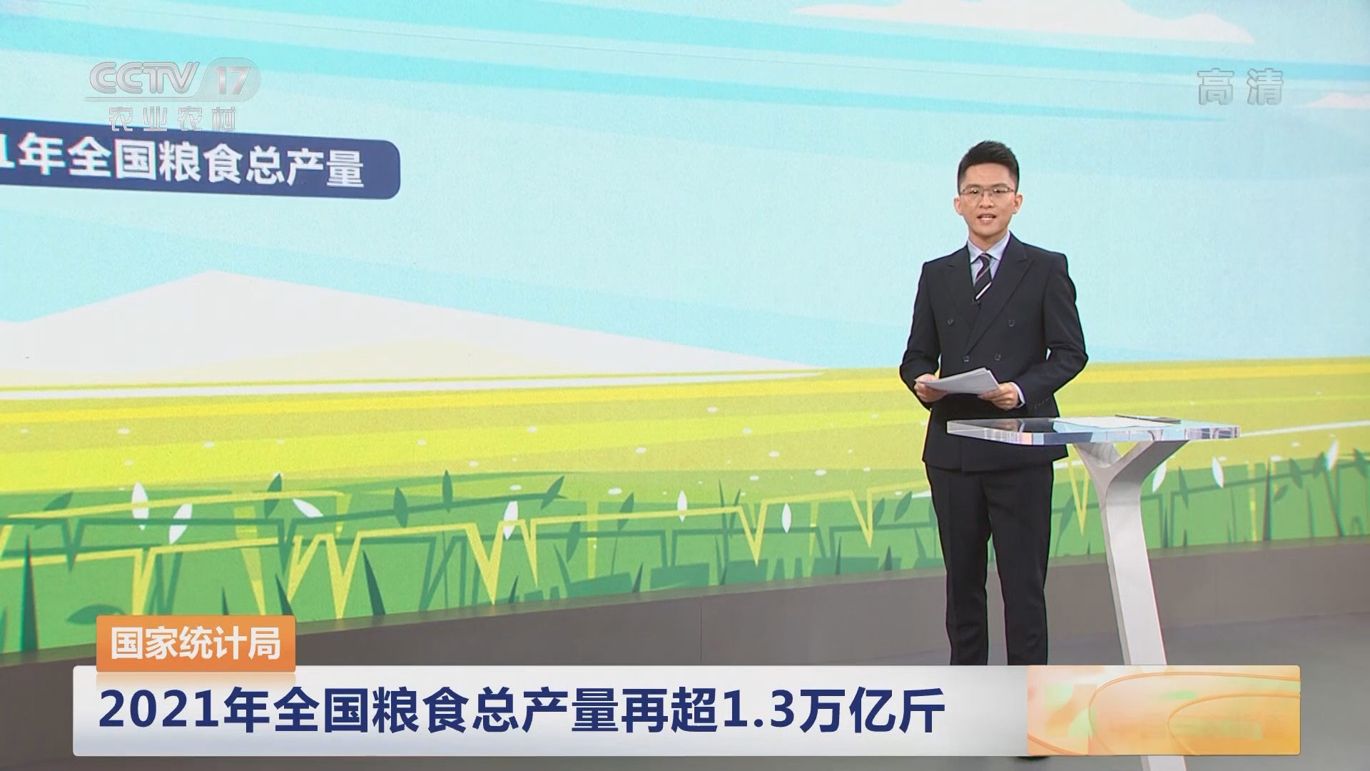 [中国三农报道]国家统计局 2021年全国粮食总产量再超1.3万亿斤