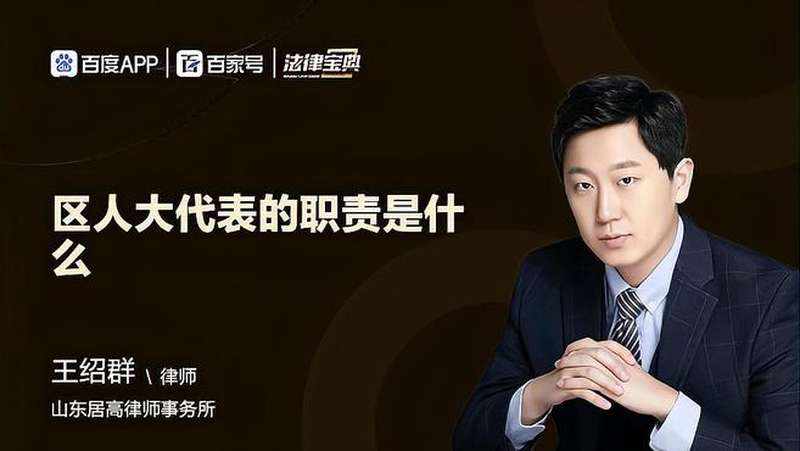 区人大代表的职责是什么