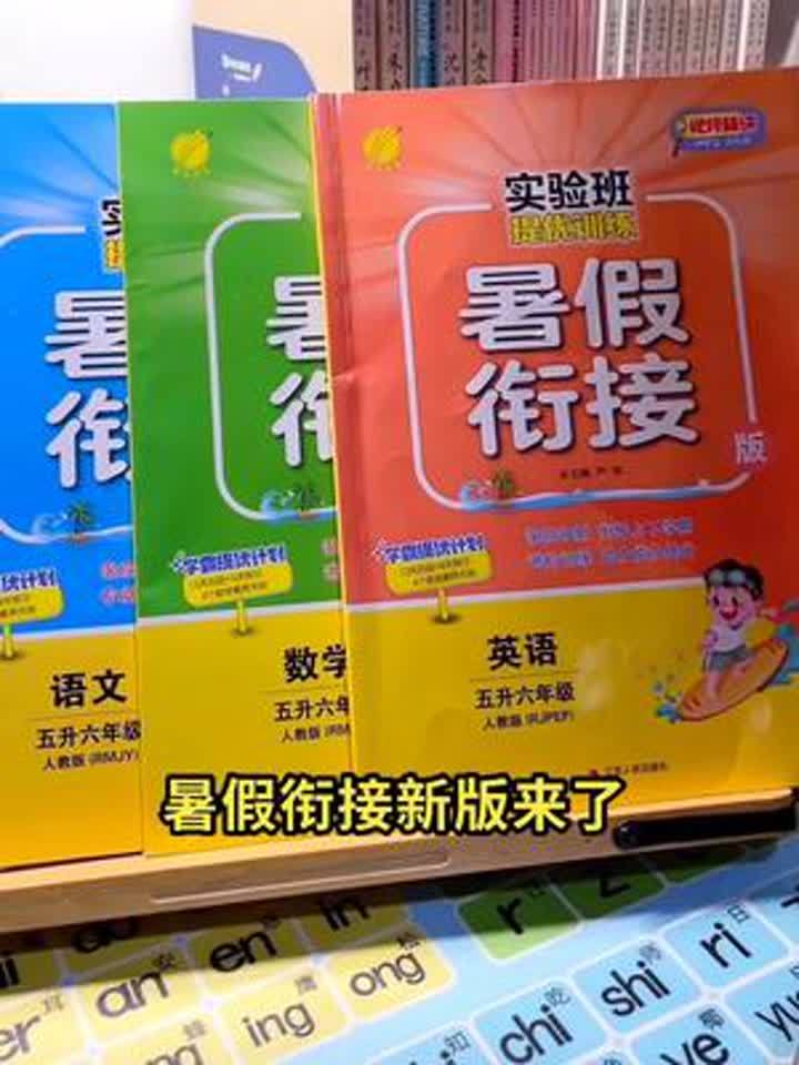 #小学生 放暑假做的升学衔接,难易适中,题型全面#好书计划 #暑假充电...