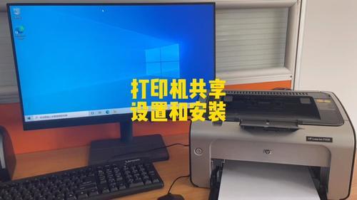 详细的打印机共享设置和安装方法
