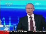 [视频]乌克兰局势·俄罗斯“与普京直播连线” 普京:乌东部绝对没有俄...