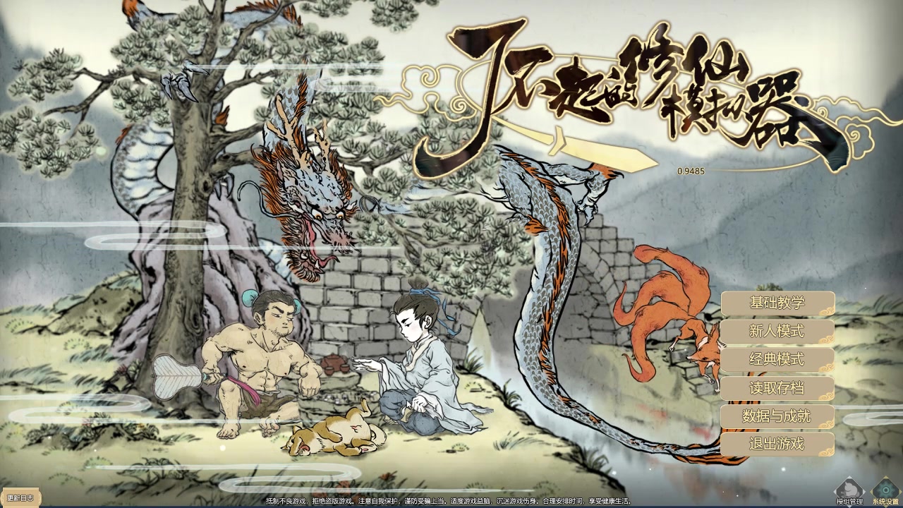 修仙路上多崎岖,我要多加努力啊——修仙模拟器1