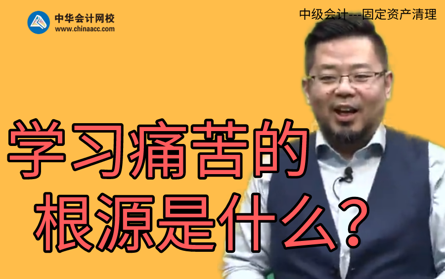 【学习痛苦的根源是什么?】中级学习整体(中级会计)
