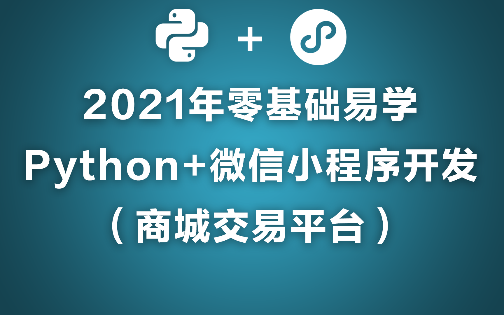 2021年零基础易学Python+Django+微信小程序开发实战(交易平台商城...