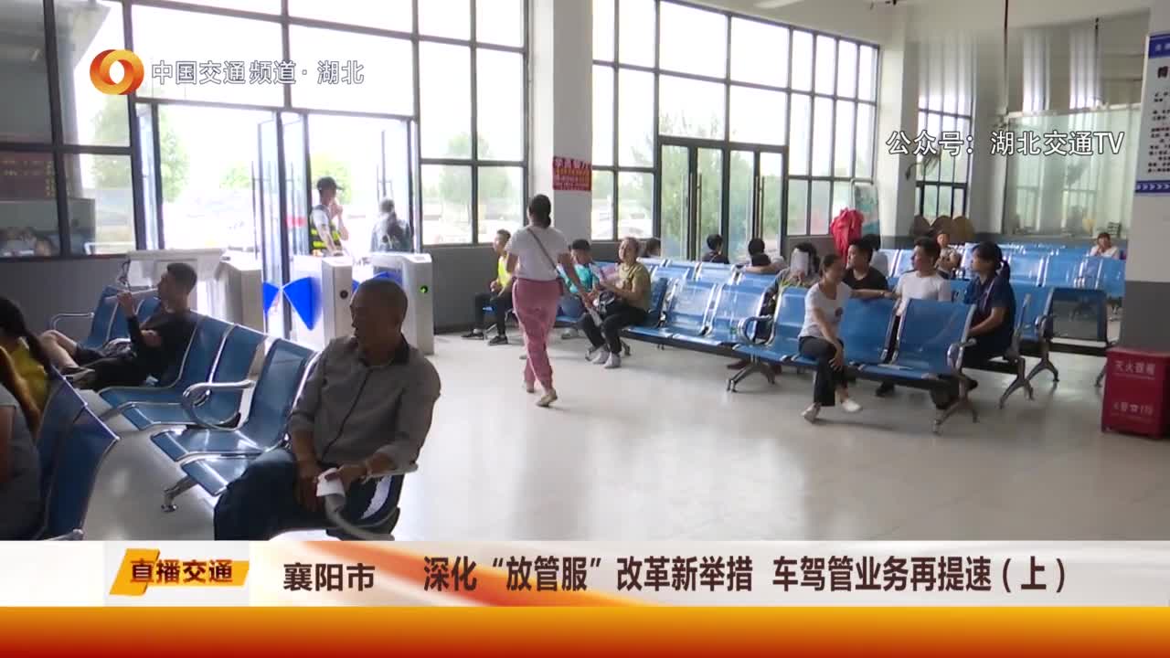 襄阳市:深化“放管服”改革新举措 车驾管业务再提速(上)