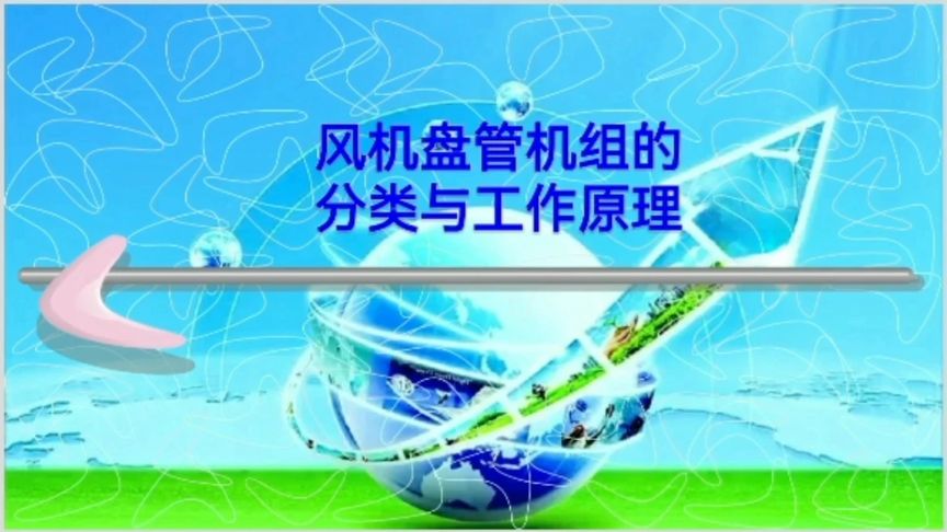 风机盘管机组的分类与工作原理及构造;室温控制;暖通中央空调。