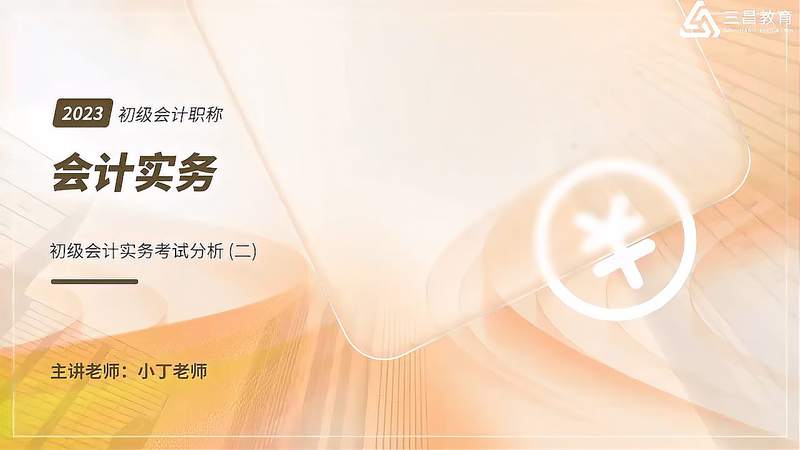 2023年初级会计入门直播:初级会计实务考试分析(二)