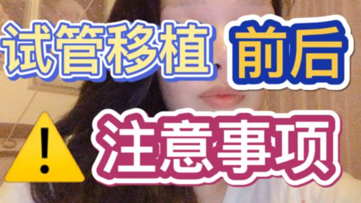 试管ߧ�回忆录,移植胚胎前后注意事项,移植痛不痛的?