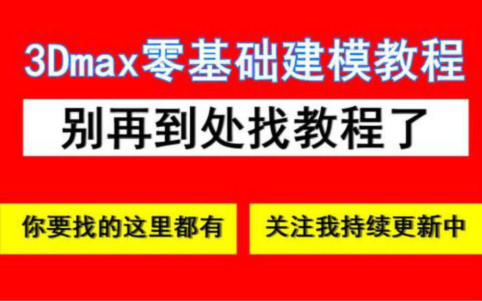 3dmax教程:《3dmax人物超详细建模》人物建模零基础教学讲解,人体...