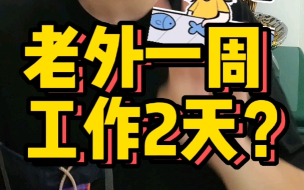 老外一周就工作2天?!
