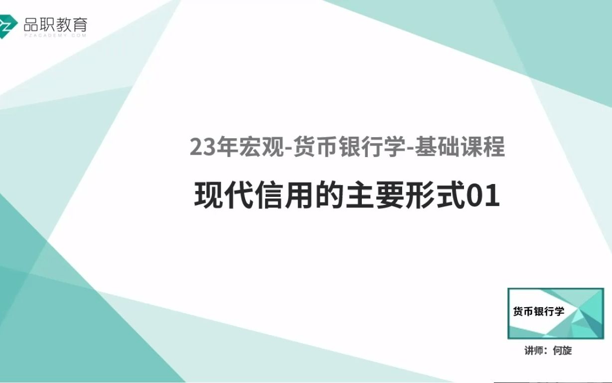23年宏观-货币银行学-现代信用的主要形式(上)