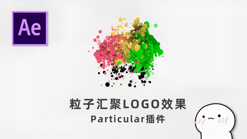 如何用粒子做片头?粒子汇聚LOGO特效制作教程