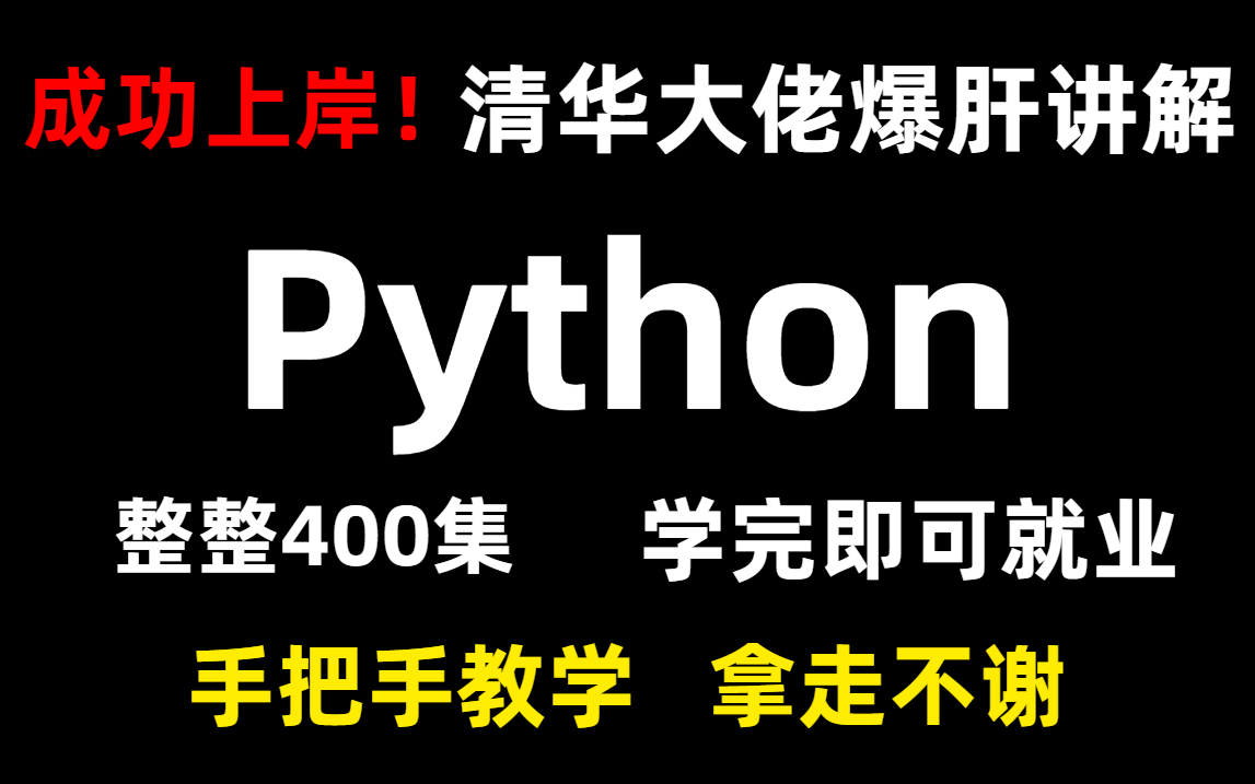 【成功上岸】清华大佬爆肝讲解Python全套教程,整整400集,手把手教学...
