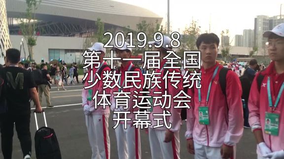 开幕式的成功举办离不开他们的默默付出#第十一届全国少数民族传统...